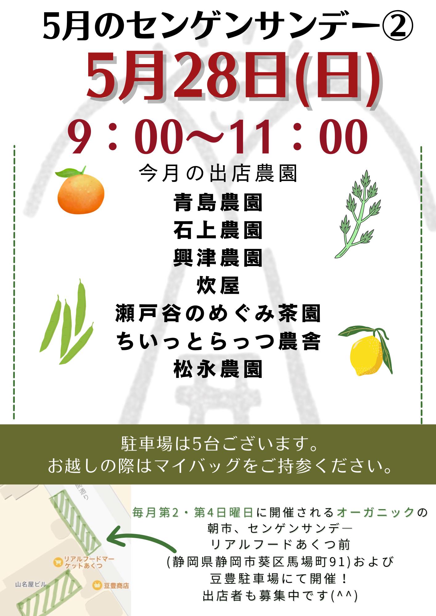 5月28日のセンゲンサンデー - リアルフードあくつ